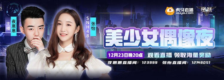 逆战美少女偶像夜 夜崽崽连麦snh48张怡